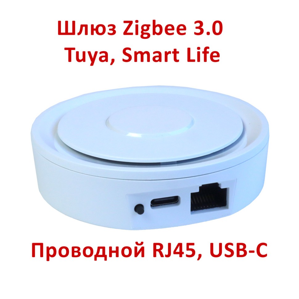 Шлюз Zigbee 3.0 Tuya / Smart life проводной хаб купить в Москве